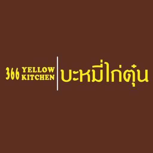 ร้าน 366 Yellow Kitchen by ไส้อั่วสามล้าน | รีวิวร้านอาหาร