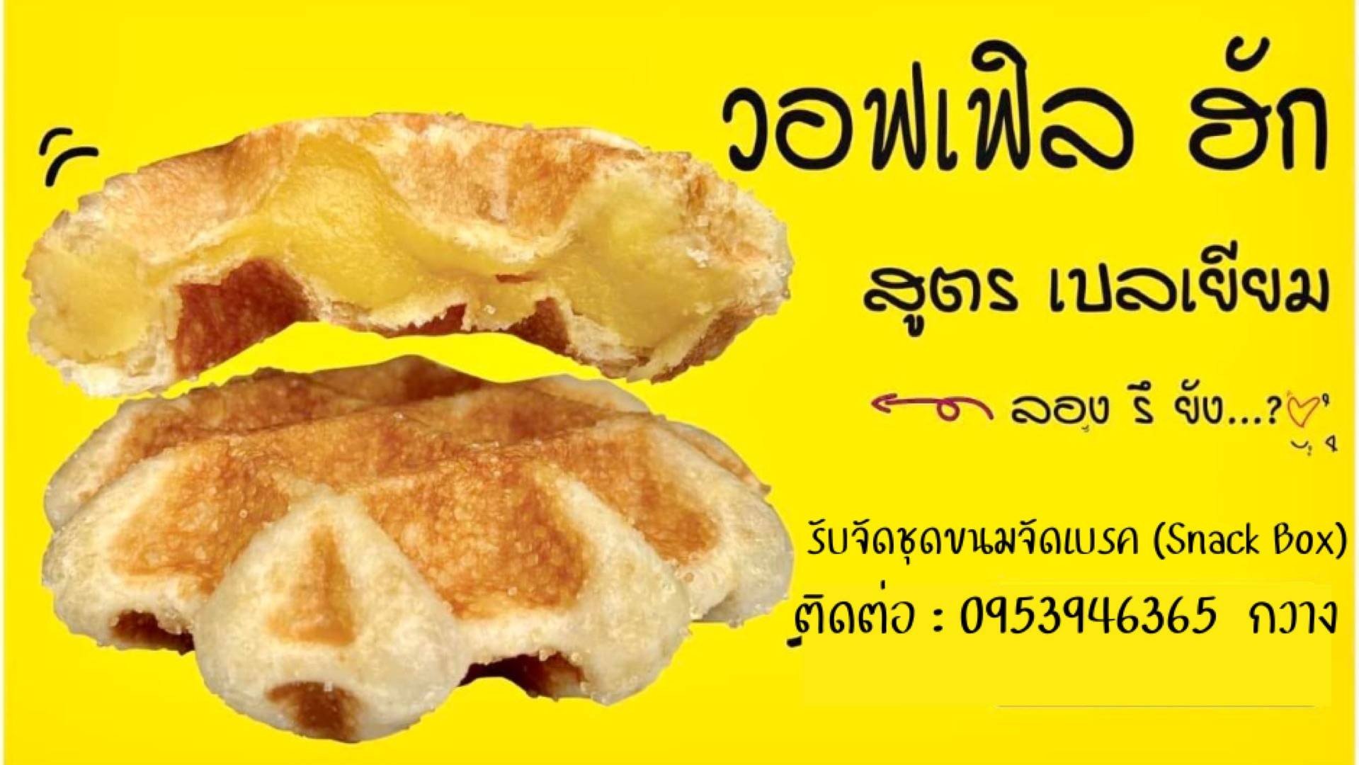 Waffle Hug วอฟเฟิล ฮัก ประชาอุทิศ 27 - สั่งอาหารเดลิเวอรี | Wongnai x ...