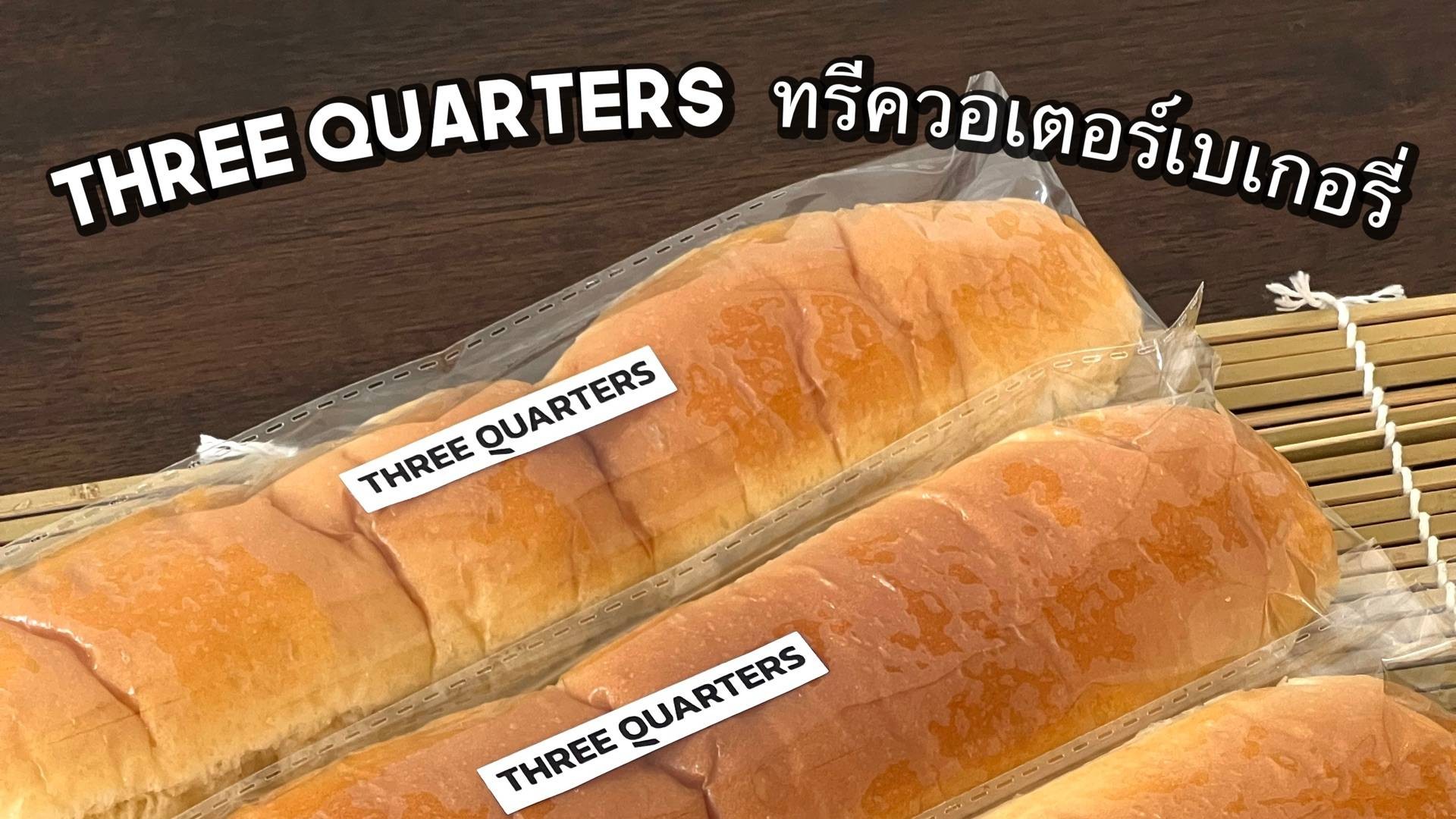 ร้าน Three Quarters (เบเกอรี่ & กาแฟ) ตลาดฐานเพรชนนท์ | รีวิวร้านอาหาร