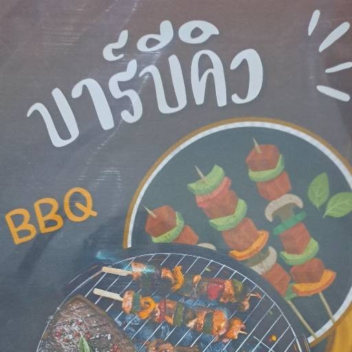 ร้าน MP-BBQ | รีวิวร้านอาหาร