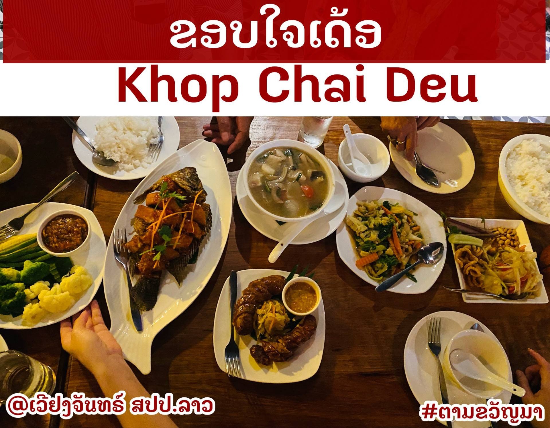 รีวิว Khop Chai Deu Restaurant Khop Chai Deu Thakhek - ร้านมหาชนยอดฮิตของนักท่องเที่ยว