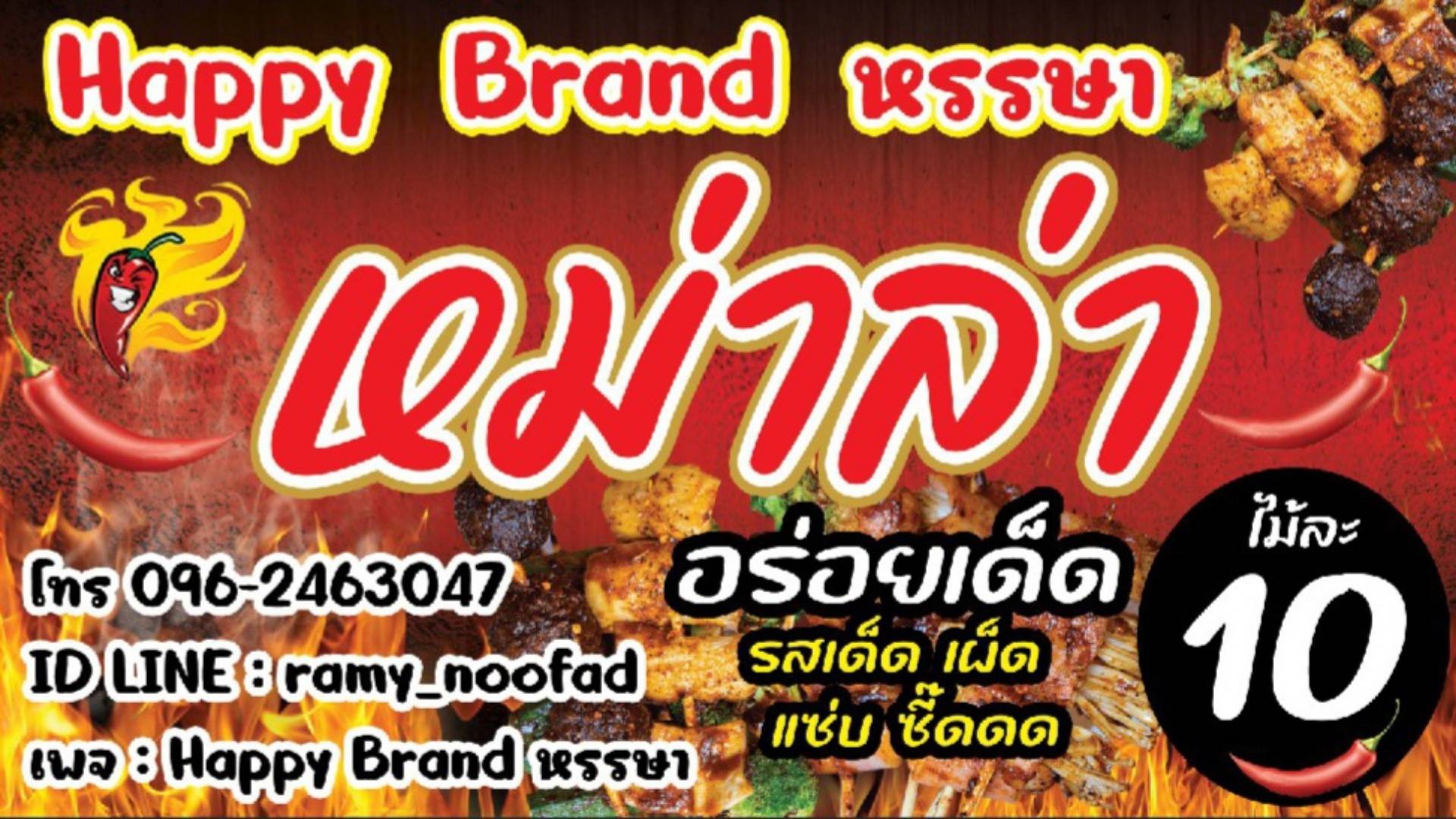 Happy Brand หม่าล่า หรรษา - สั่งอาหารเดลิเวอรี | Wongnai x LINE MAN