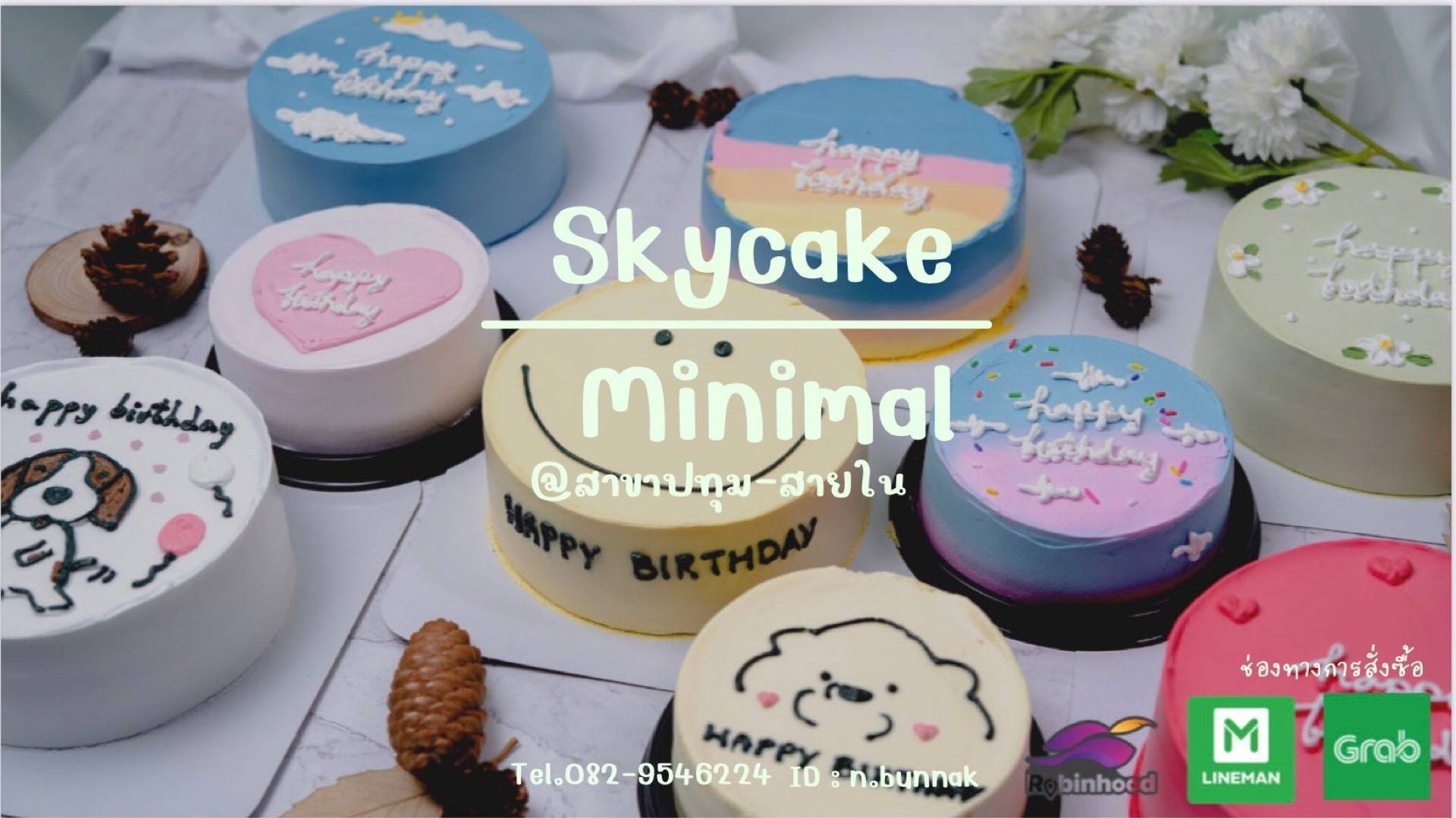 ร้าน เค้กวันเกิด Skycake Minimal สาขาปทุม-สายใน /เค้กมินิมอล/เค้กวันเกิดมินิมอล - | รีวิวร้านอาหาร
