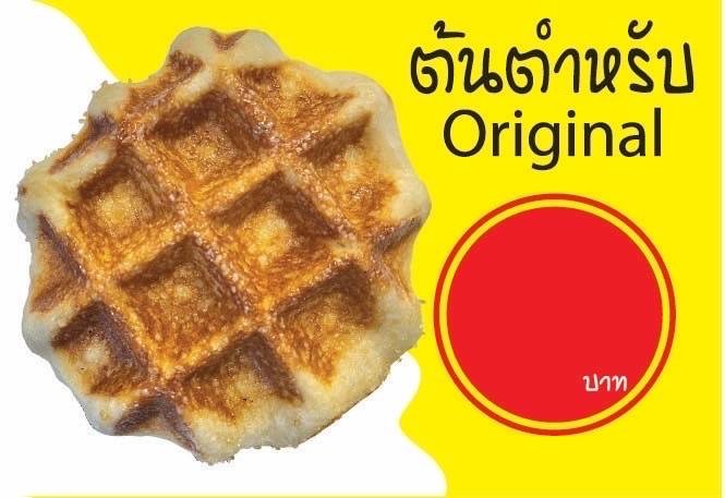 Waffle hug โลตัสแจ้งวัฒนะ - สั่งอาหารเดลิเวอรี | Wongnai x LINE MAN