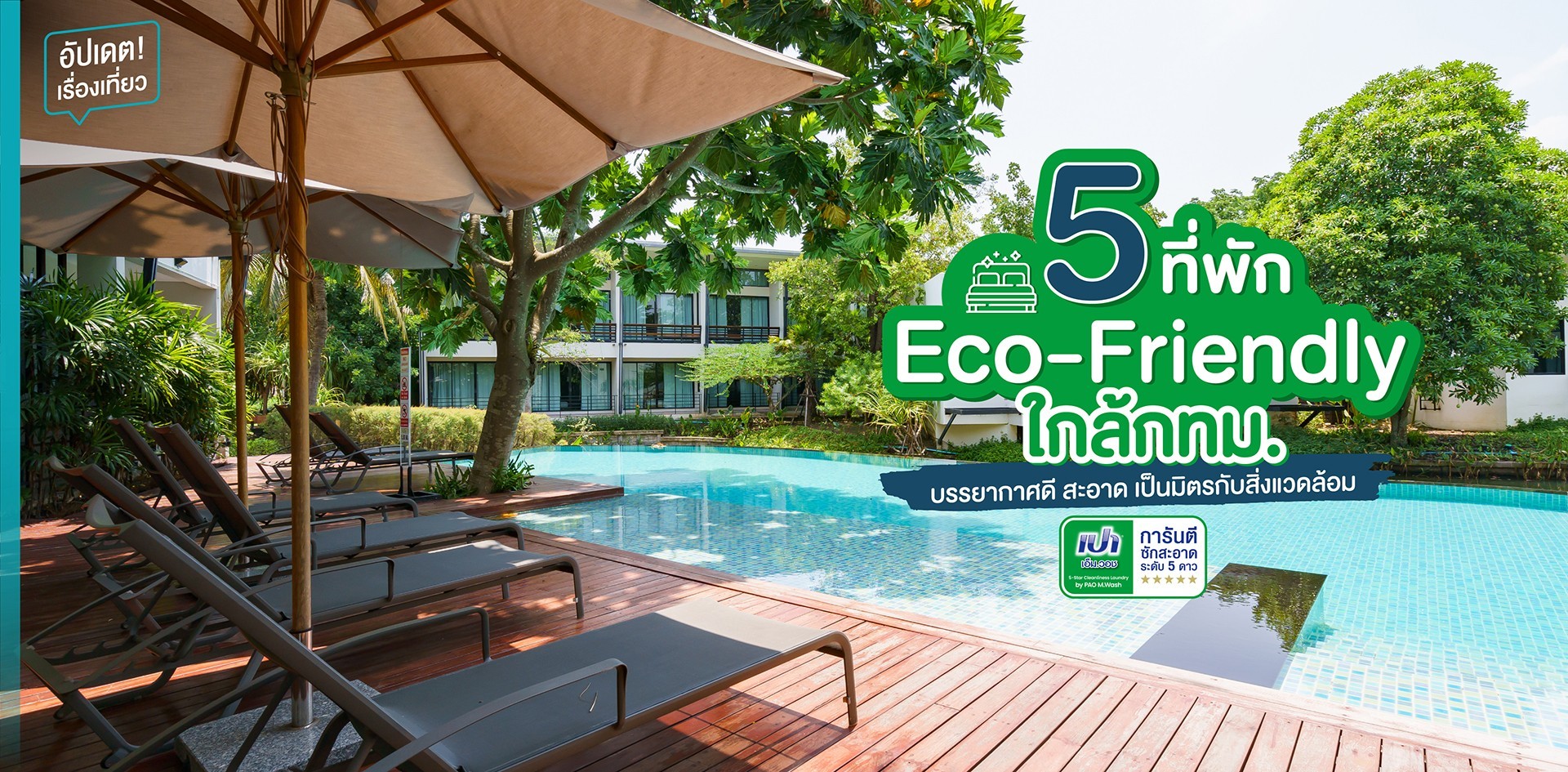 5 ที่พัก Eco-Friendly ใกล้กทม. บรรยากาศดี สะอาด เป็นมิตรกับสิ่งแวดล้อม