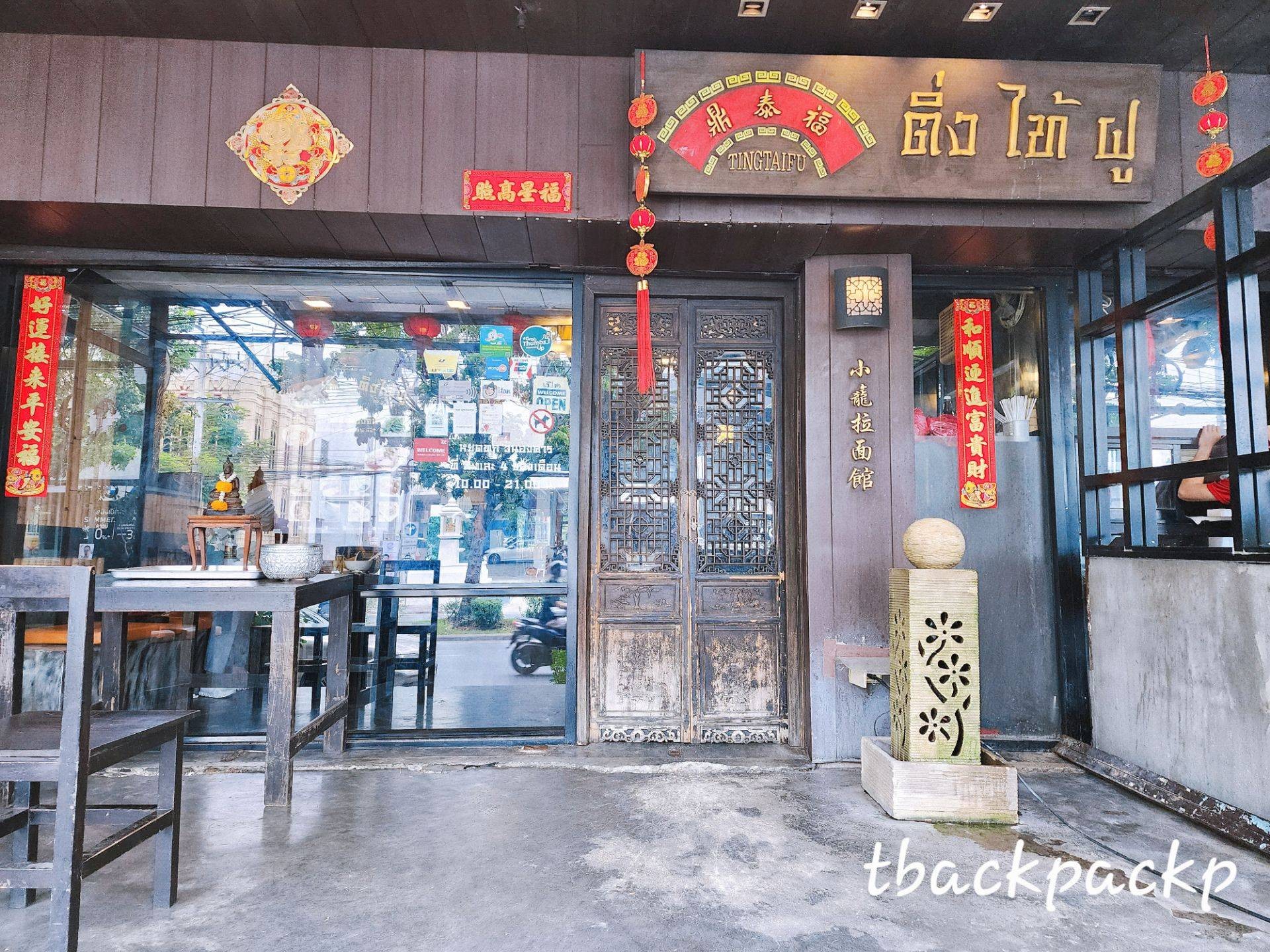 รีวิว Ting Tai Fu พัฒนาการ 50 - ร้านอาหารจีน ถูกปากคนไทย ย่านพัฒนาการ 🏡