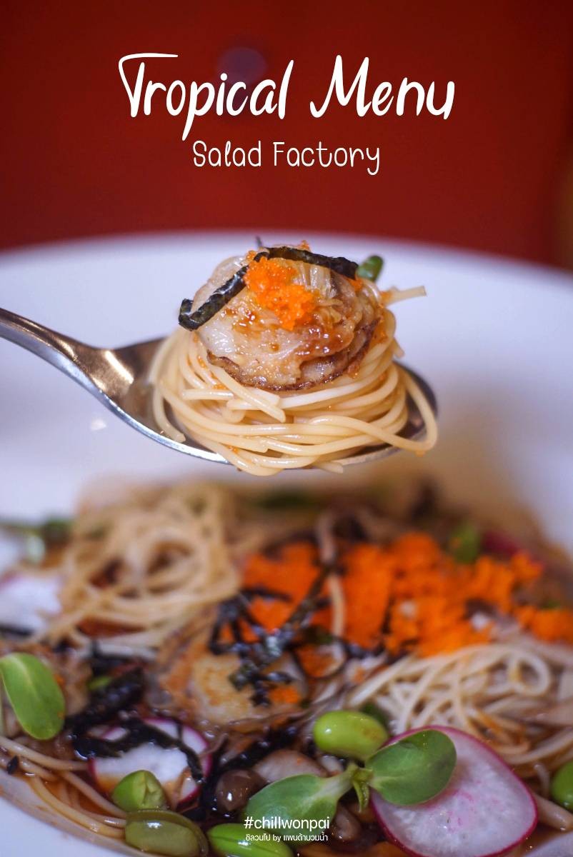 รีวิว Salad Factory เซ็นทรัลลาดพร้าว - เมนูใหม่เพิ่มความเฟรช Tropical ...