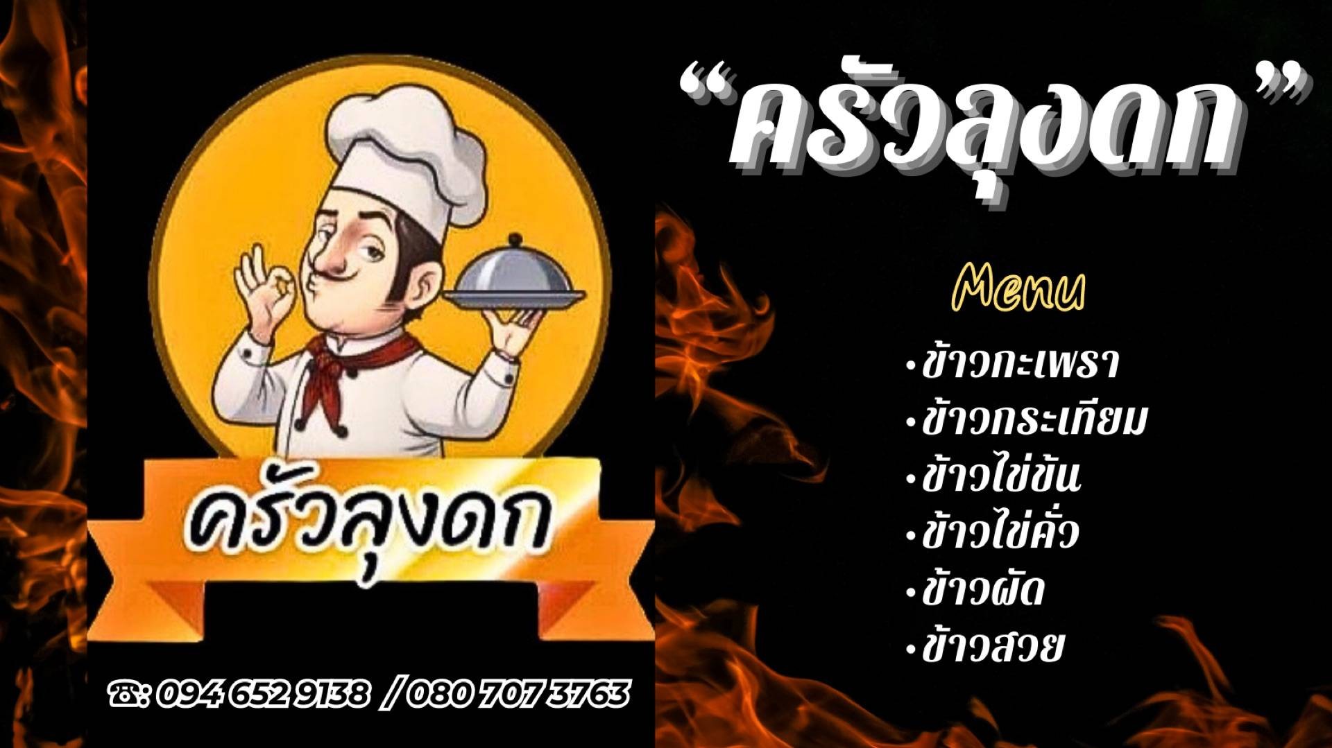 ครัวลุงดก เพชรเกษม51 - สั่งอาหารเดลิเวอรี | Wongnai x LINE MAN