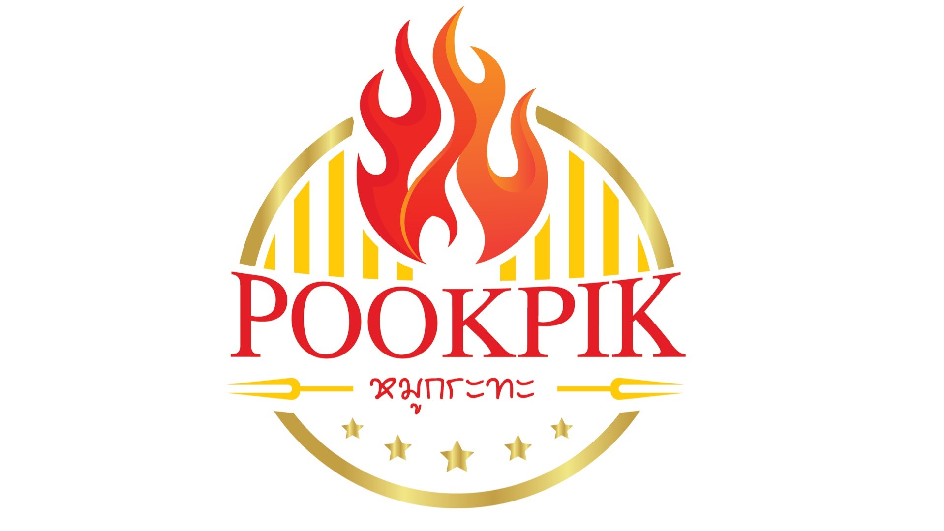 ดีลส่วนลดพิเศษร้าน Pookpik หมูกระทะ ปิ่นเกล้า รับส่วนลด 25% เฉพาะค่าอาหาร