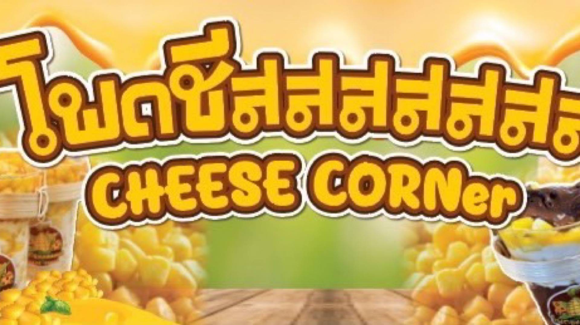CHEESE CORNer - สั่งอาหารเดลิเวอรี | Wongnai x LINE MAN