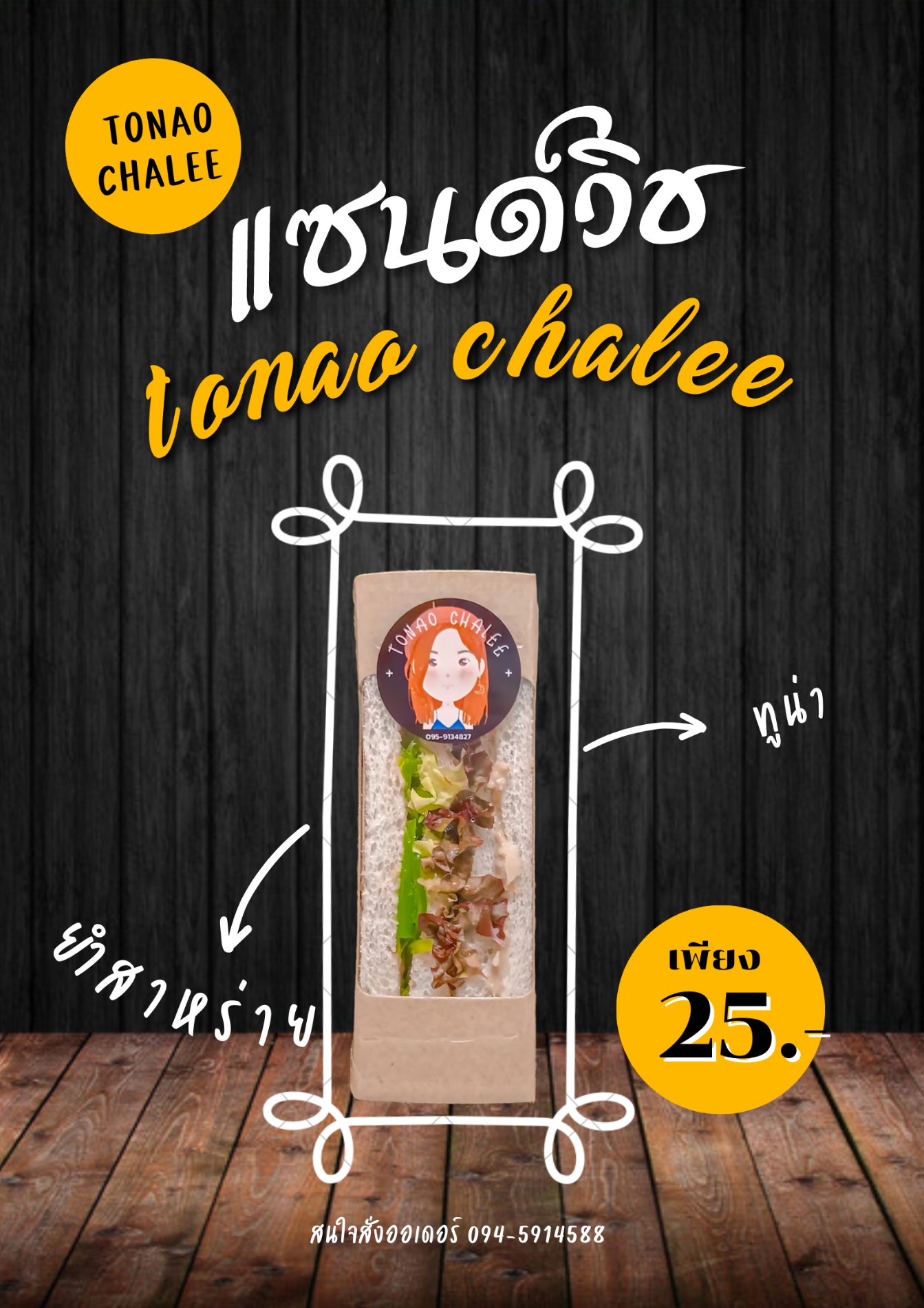 ร้าน แซนด์วิช TONAO CHALEE | รีวิวร้านอาหาร