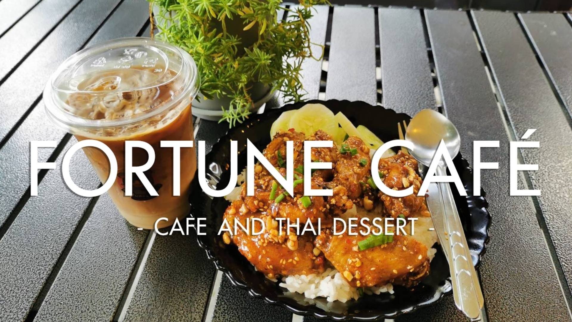 Fortune Cafe ฟอร์จูน คาเฟ่ - สั่งอาหารเดลิเวอรี | Wongnai x LINE MAN