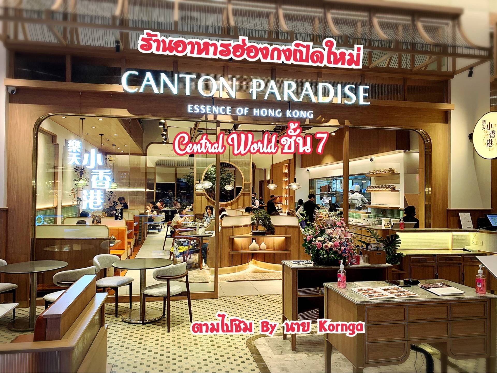 รีวิว Canton Paradise Central World - Canton Paradise ร้านอาหารจีนสไตล์ ...