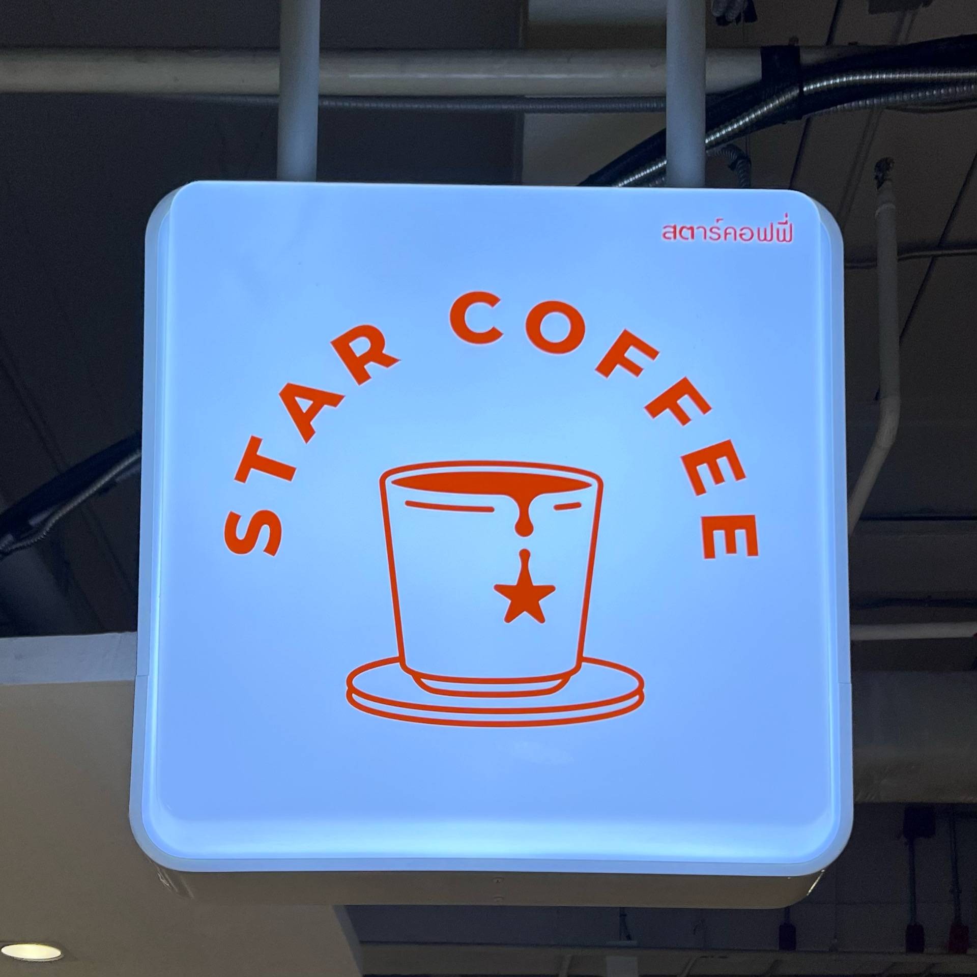 รีวิว Star Coffee ซีพี ทาวเวอร์ 3 - แอดไลน์ได้ส่วนลด 10฿
