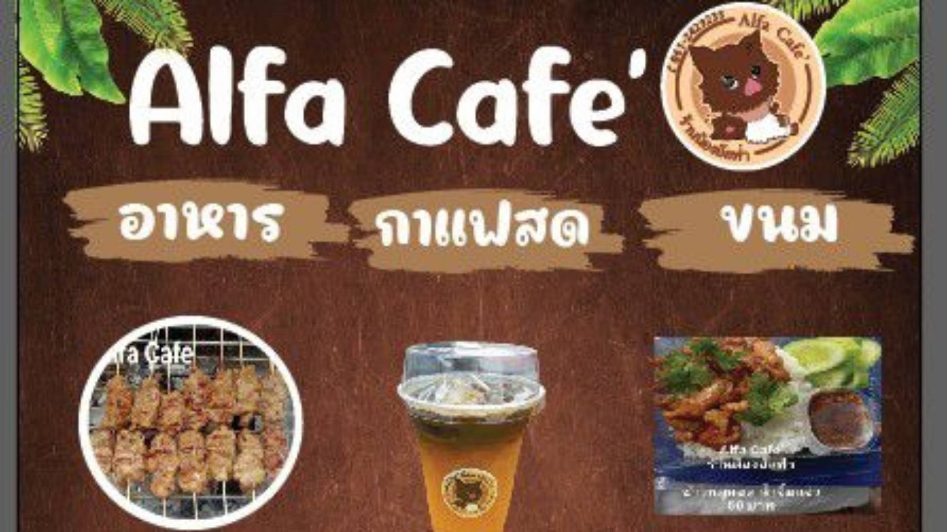 Alfa Cafe'(ร้านน้องอัลฟ่า) - สั่งอาหารเดลิเวอรี | Wongnai x LINE MAN