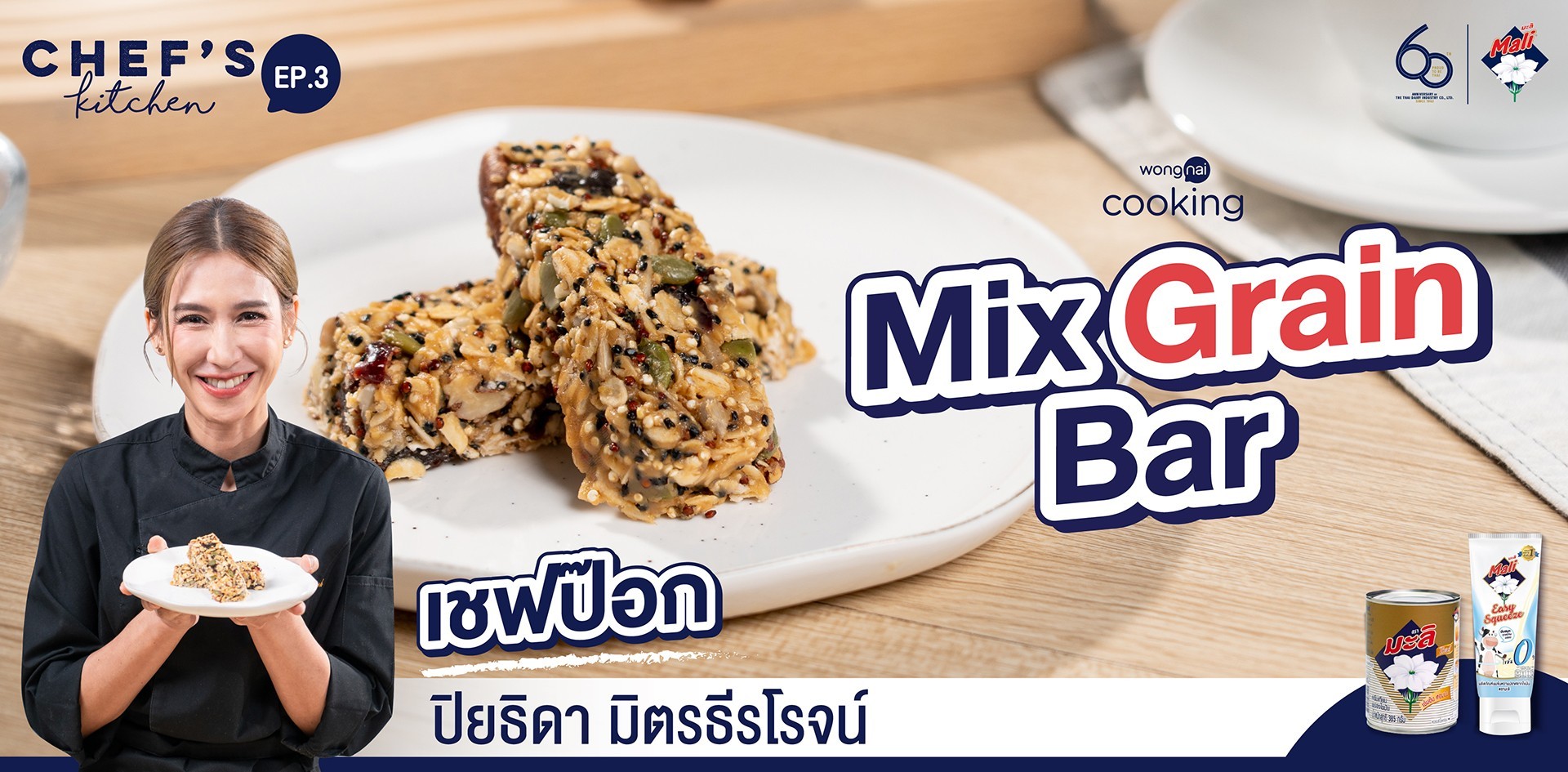 วิธีทำ “Mix Grain Bar” เคี้ยวฟินทำง่าย หวานน้อยดีต่อสุขภาพ!
