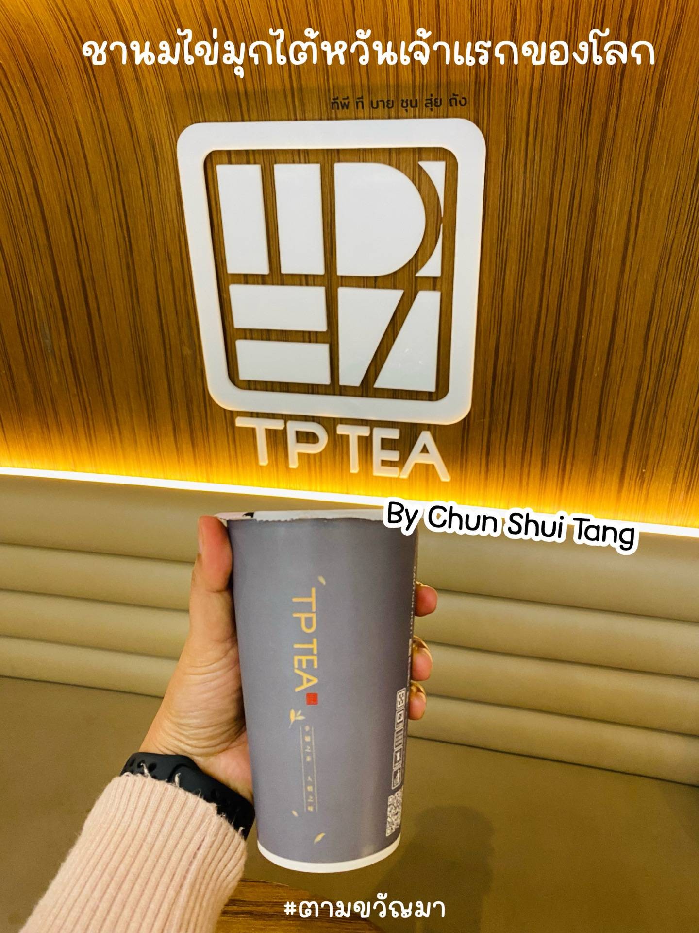 รีวิว TP TEA สยามพารากอน - ชาหอม นมนัว มุกดี หวานปกติคือกำลังงามตาม ...