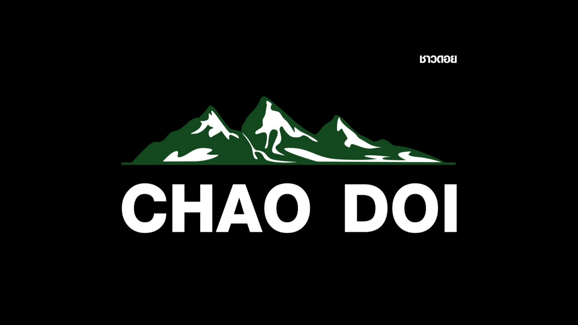 CHAO DOI COFFEE กาแฟชาวดอยปั๊มคาลเท็กซ์กะทู้ ปั๊มคาลเท็กซ์กะทู้ - สั่ง ...