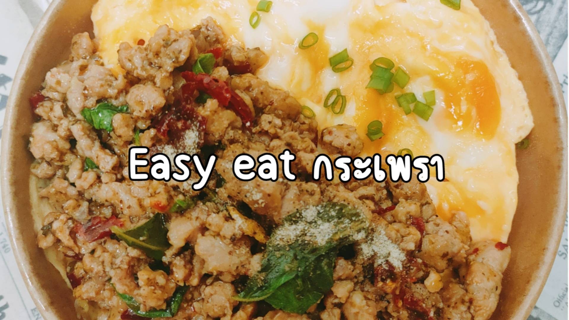 ร้าน Easy eat กระเพรา | รีวิวร้านอาหาร
