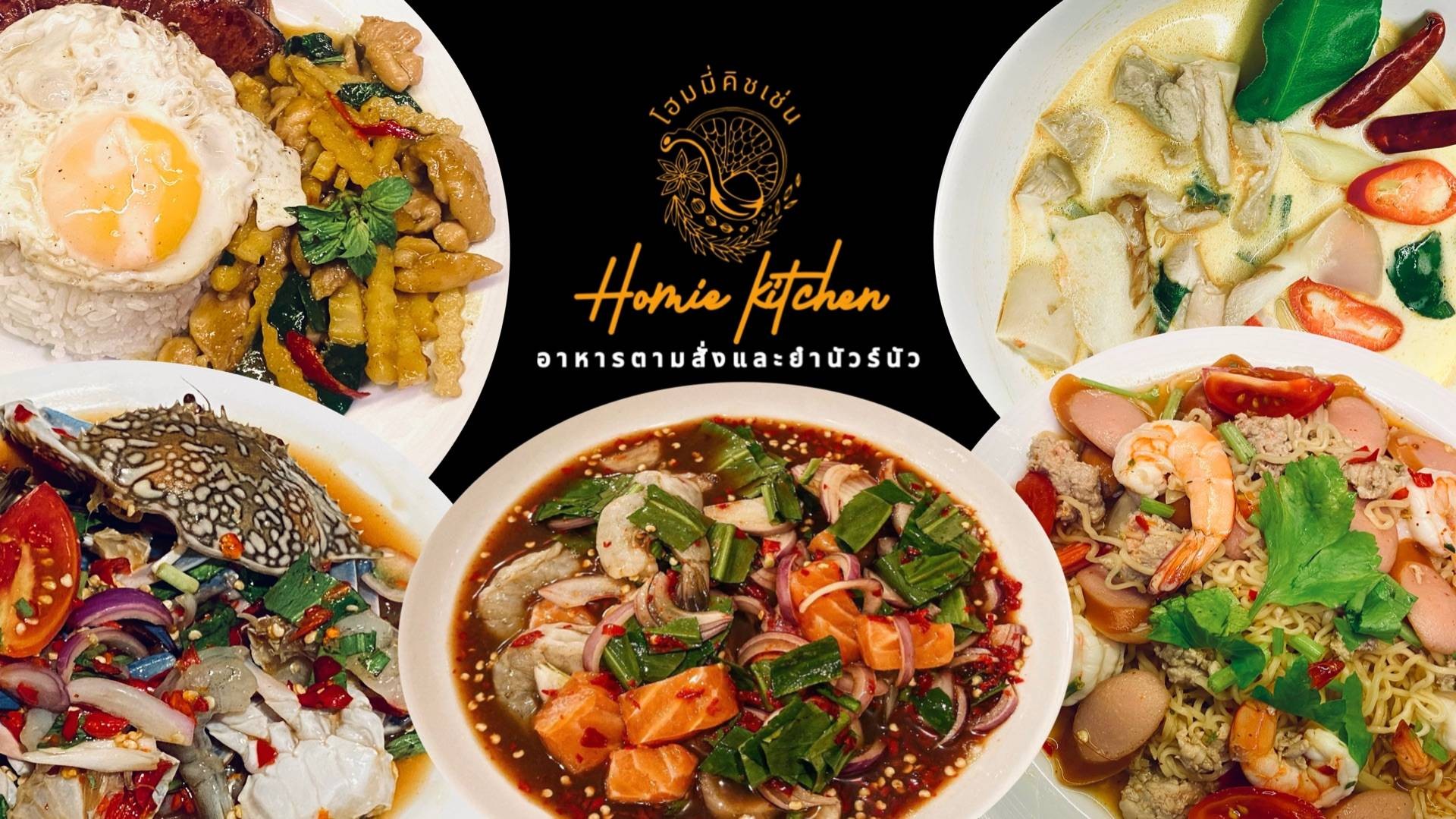 Homie kitchen ยำนัวร์นัวและอาหารตามสั่ง วิวสวน - สั่งอาหารเดลิเวอรี ...