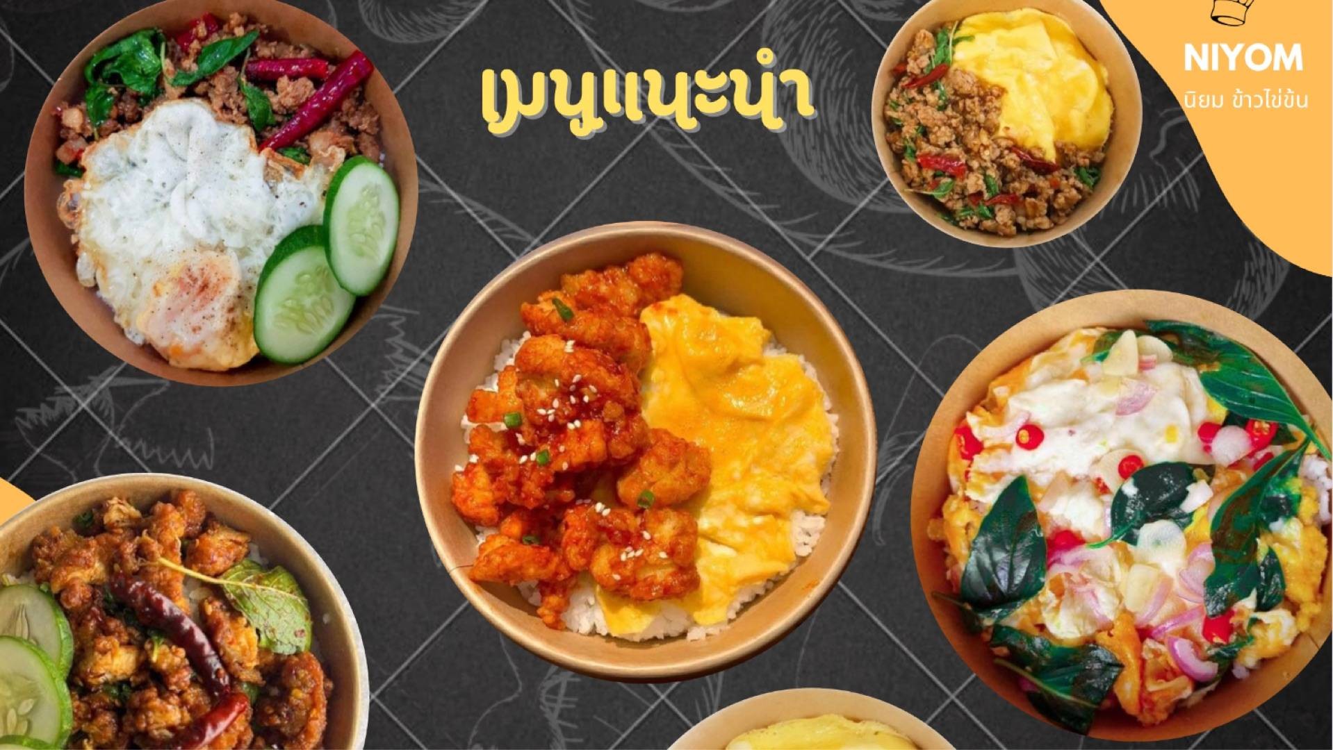 นิยม (NIYOM) ข้าวไข่ข้น - สั่งอาหารเดลิเวอรี | Wongnai x LINE MAN