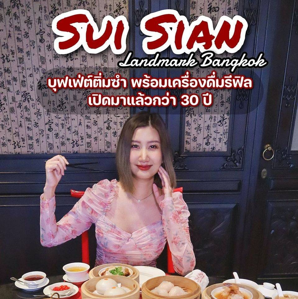 รีวิว ซุยเซียน Sui Sian at The Landmark Bangkok - บุฟเฟ่ต์ติ่มซำ