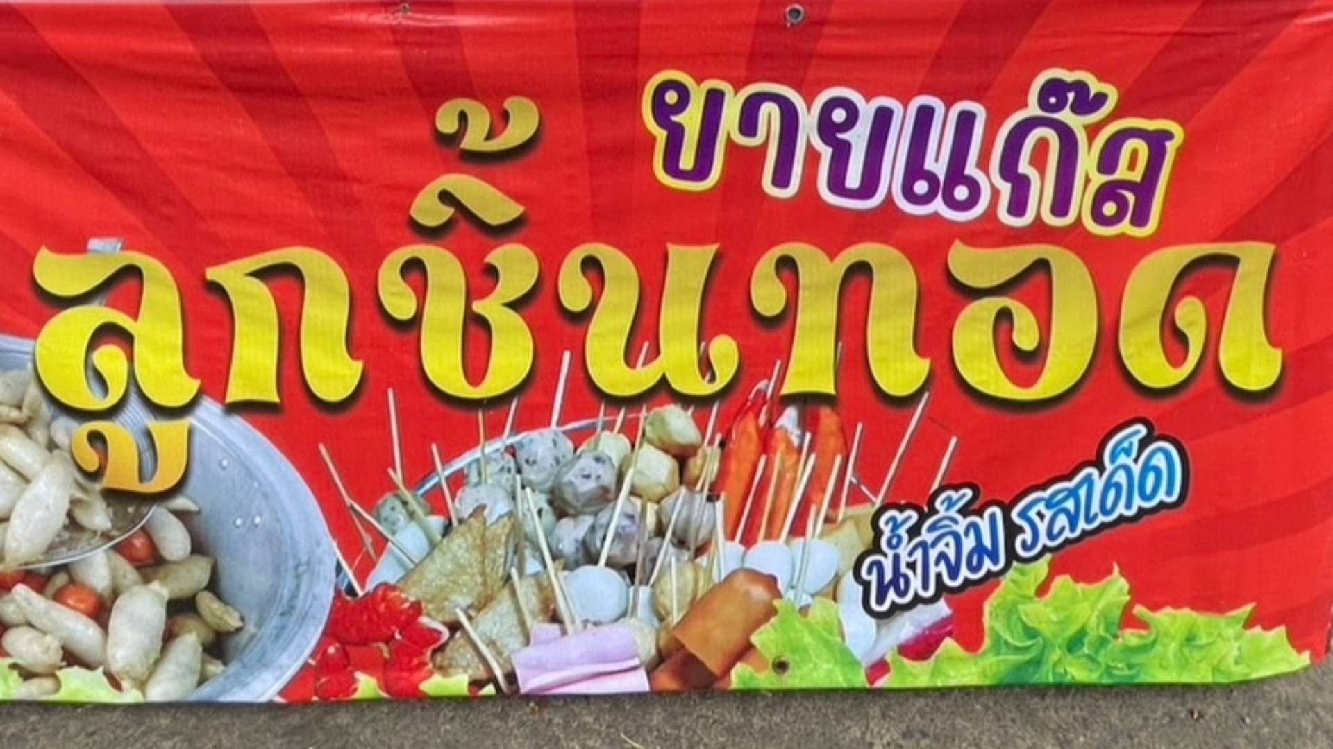 ยายแก๊ส ลูกชิ้นทอด น้ำจิ้มรสเด็ด สั่งอาหารเดลิเวอรี Wongnai X Line Man