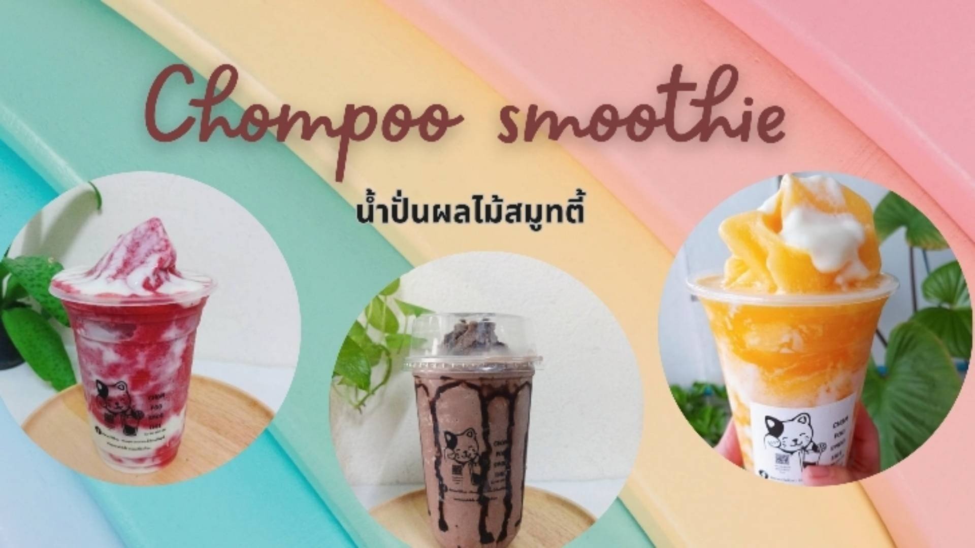 น้ำปั่นผลไม้สมูทตี้ chompoo smoothie สะพานใหม่ - สั่งอาหารเดลิเวอรี ...