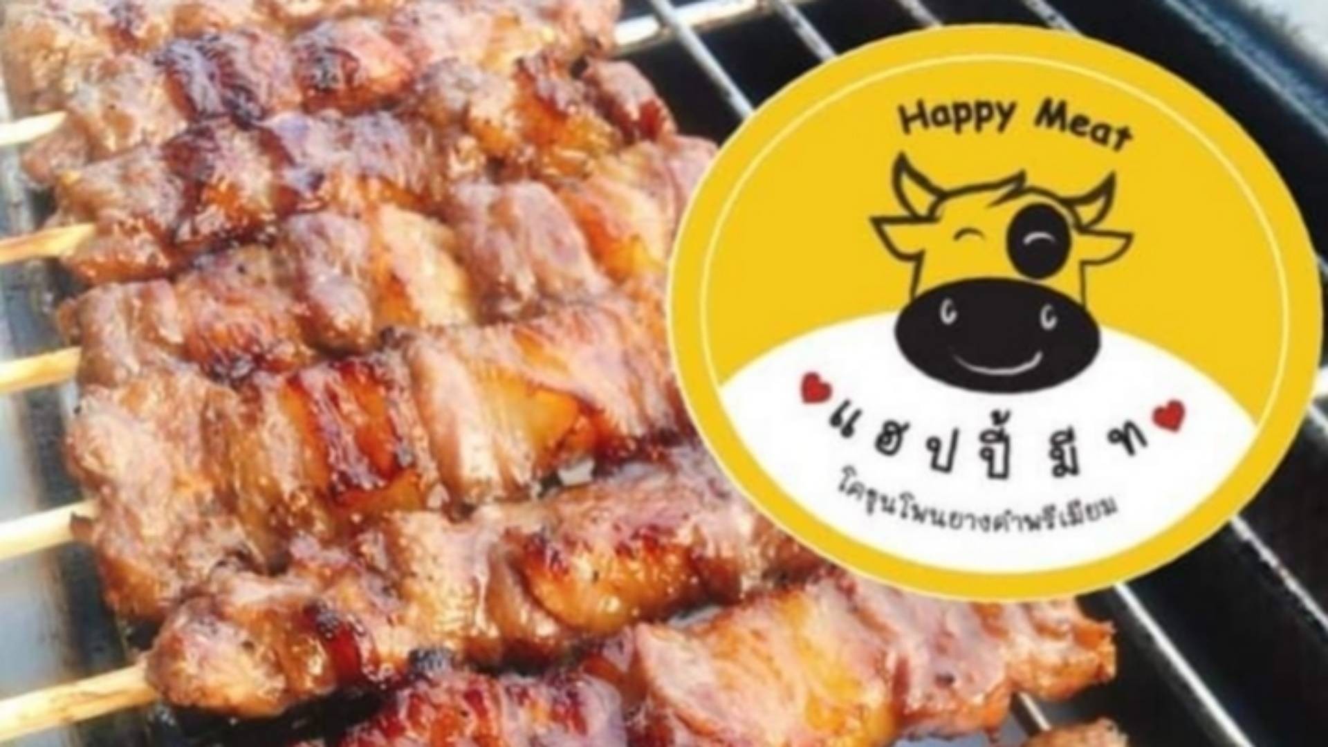 😊 HAPPY MEAT 😊 ..เนื้อโคขุนย่างเกรดพรีเมี่ยม.. อร่อยได้ไม่ต้องจิ้ม ปิ้ง ...