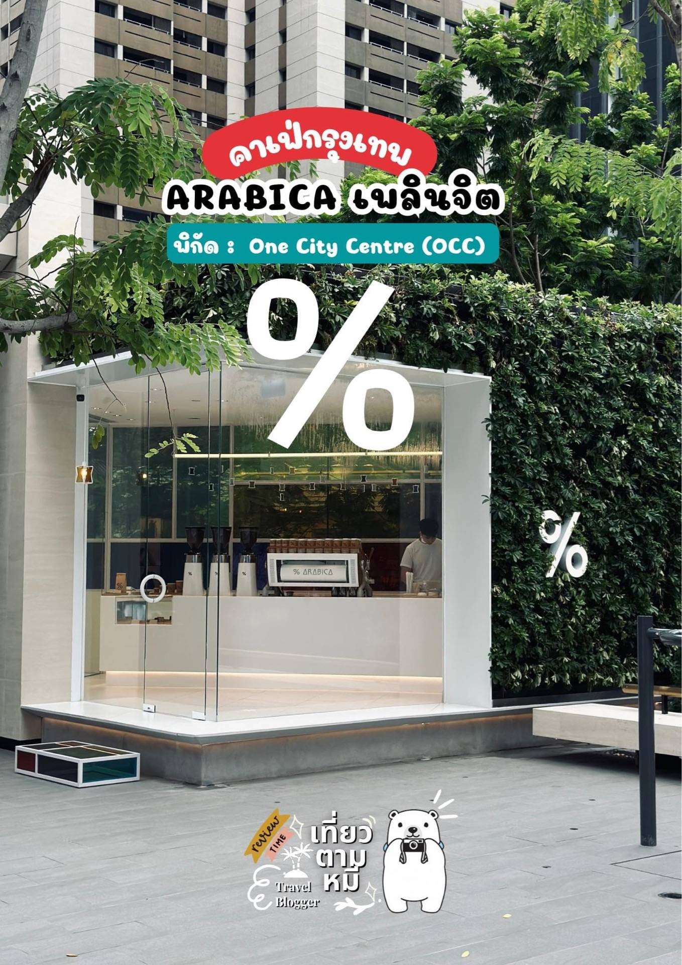รีวิว % Arabica วันซิตี้เซ็นเตอร์ - % Arabica Bangkok One City Centre ...