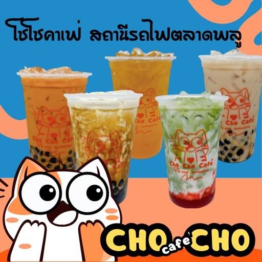 ร้าน CHO CHO CAFE' โชโชคาเฟ่ สาขาสถานีรถไฟตลาดพลู | รีวิวร้านอาหาร