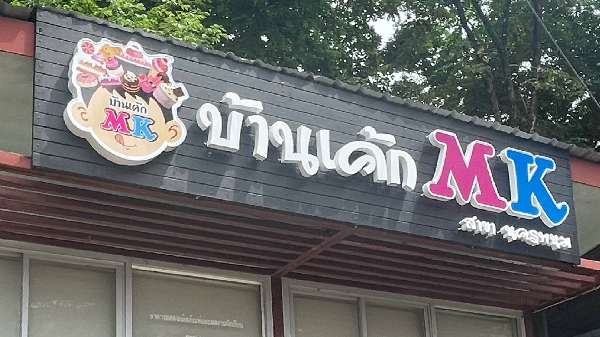 บ้านเค้กMK สาขานครพนม นครพนม - สั่งอาหารเดลิเวอรี | Wongnai x LINE MAN