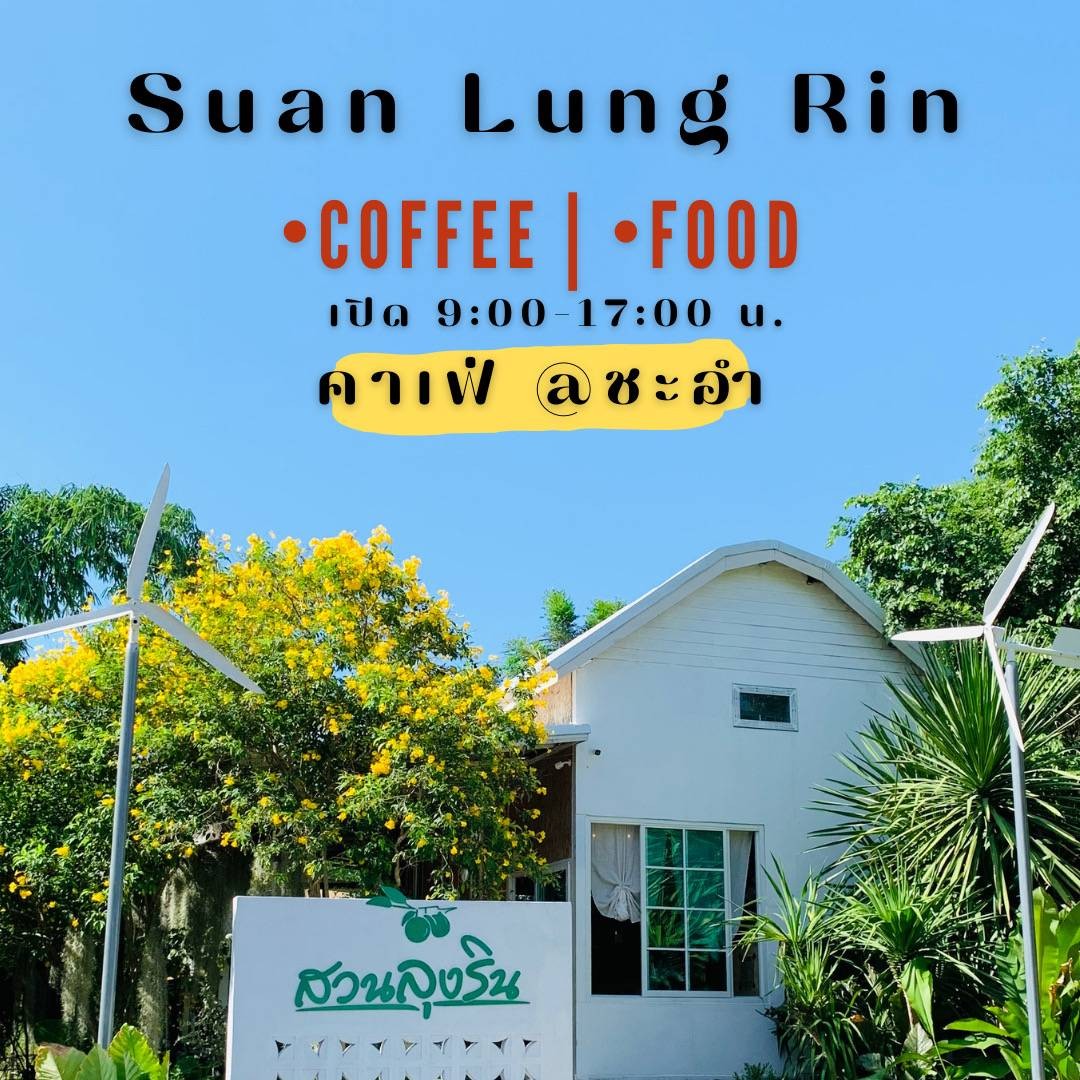รีวิว สวนลุงรินคาเฟ่ Suan Lung Rin Cafe' - คาเฟ่ในสวน บรรยากาศร่มรื่น ใกล้ชิดธรรมชาติ