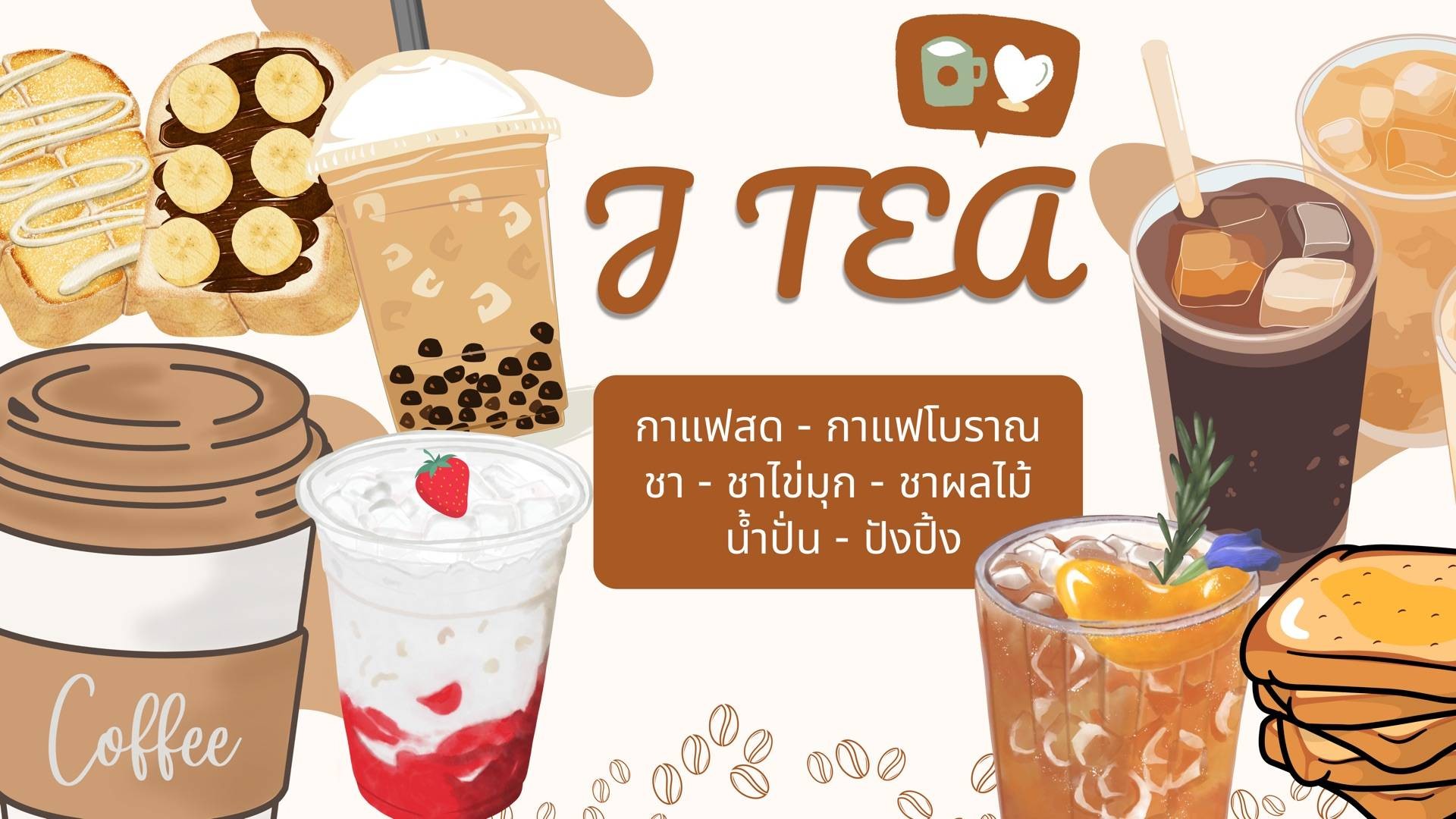 ร้าน J TEA (ครัวมงคลสิทธิ์) By Kruamongkolsit | รีวิวร้านอาหาร