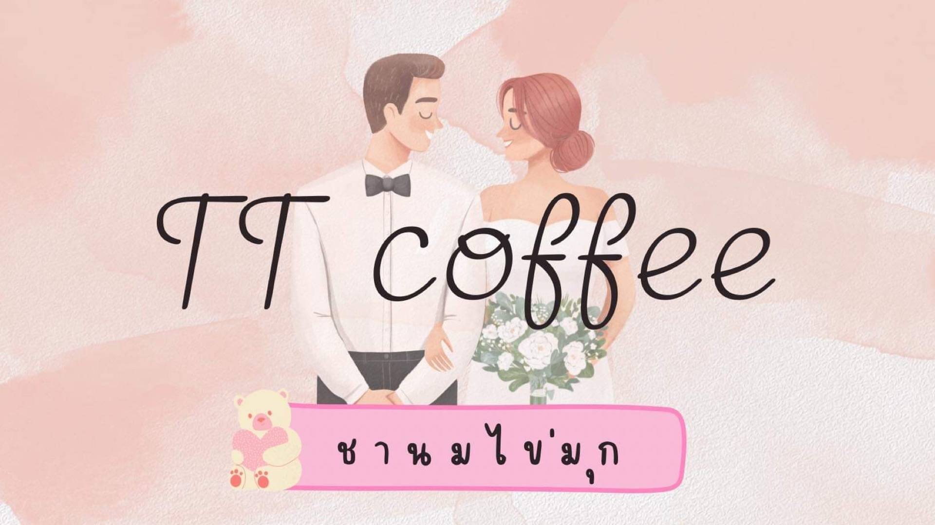 TT coffee (ชาไข่มุก) - สั่งอาหารเดลิเวอรี | Wongnai x LINE MAN
