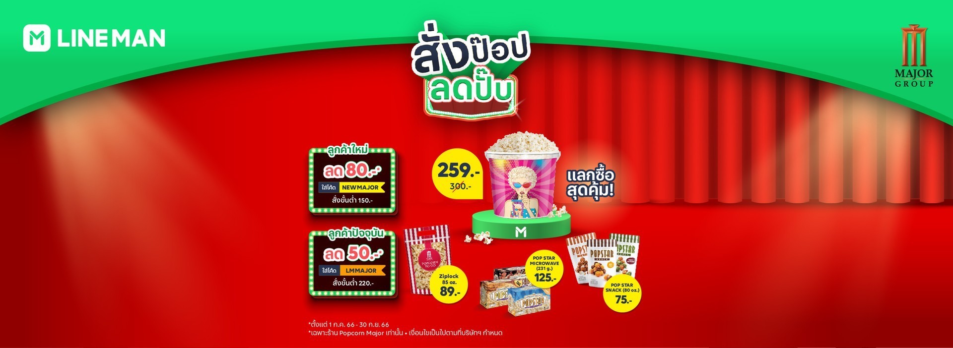 Popcorn Major เอ็มควอเทียร์ ชั้น4 - สั่งอาหารเดลิเวอรี | Wongnai x LINE MAN