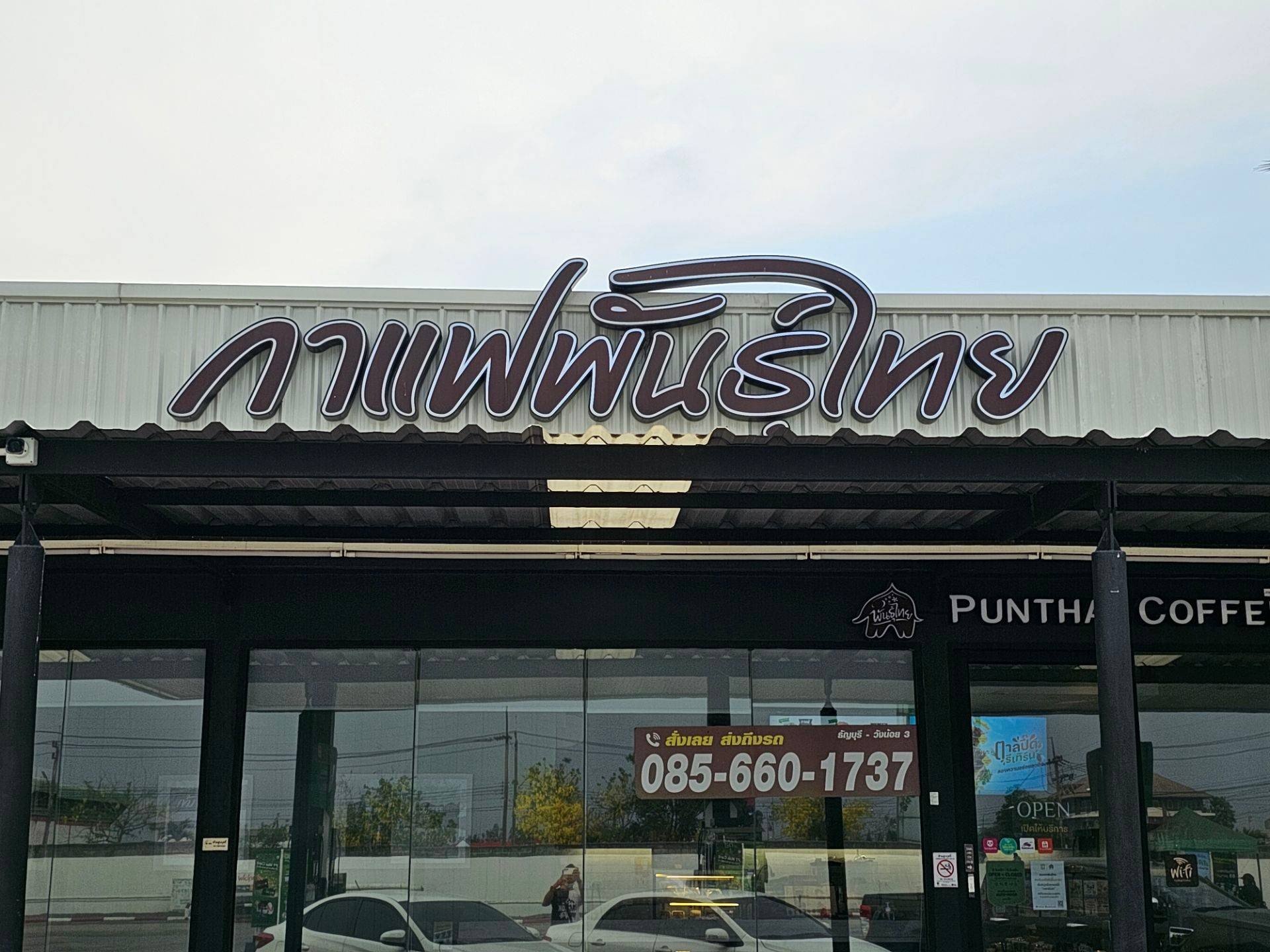 รีวิว PunThai Coffee ธัญบุรี วังน้อย3 - เงียบสงบ บริการดี เครื่องดื่มละมุน