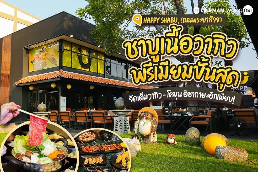 รีวิว Happy Shabu เมืองใหม่ - ชาบูบุฟเฟต์พรีเมียมเมืองชล จัดเนื้อเน้น ๆ ...
