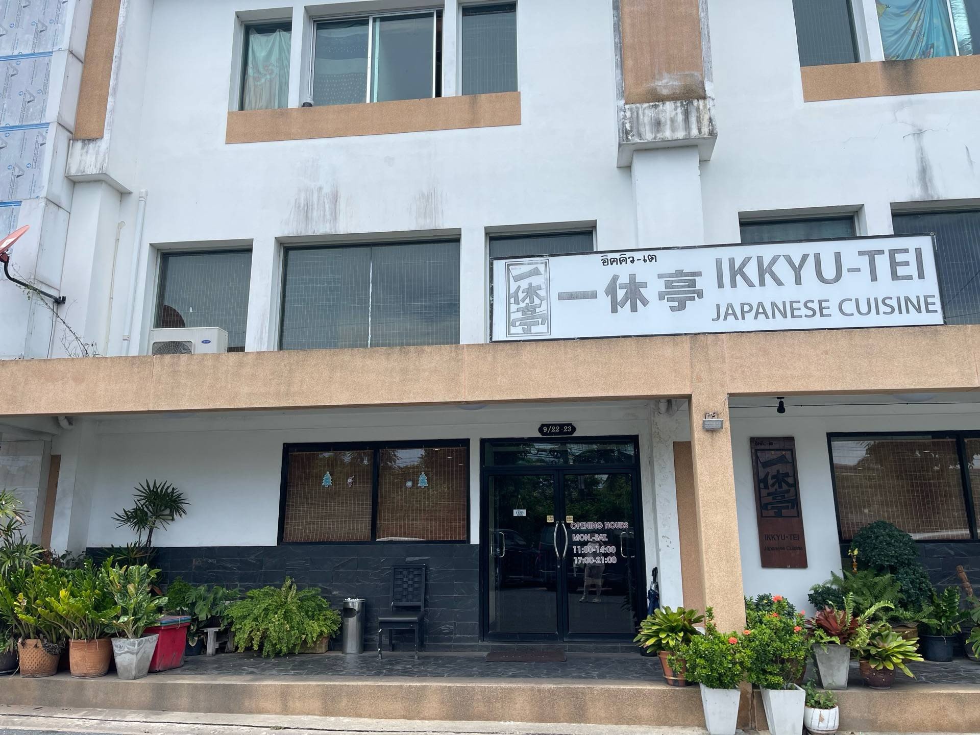 รีวิว Ikkyu-Tei - IKKYU-TEI Japanese Restaurant