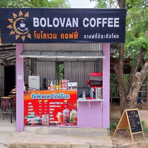 Bolovan Coffee (โบโลเวน คอฟฟี่) - รีวิวสถานที่ท่องเที่ยว