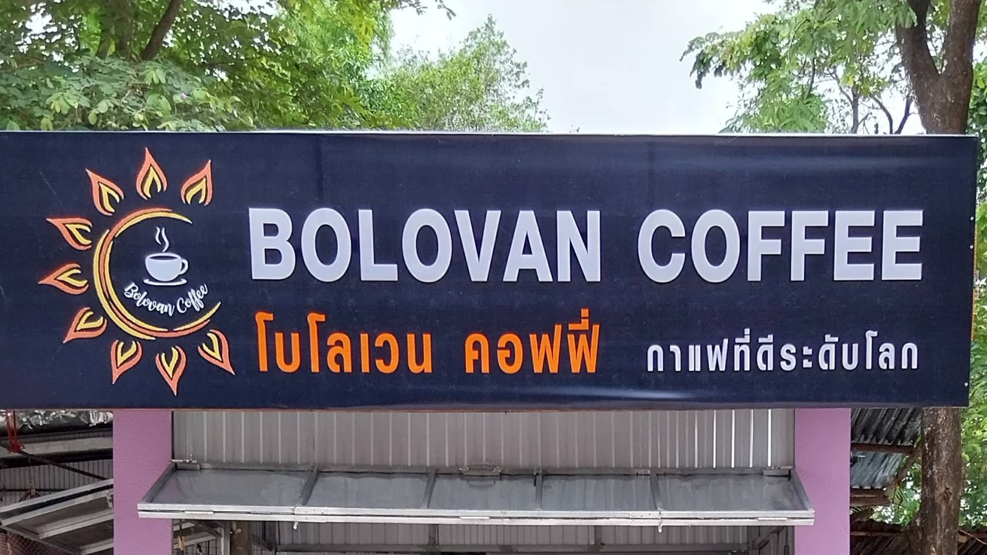 ร้าน Bolovan Coffee | รีวิวร้านอาหาร