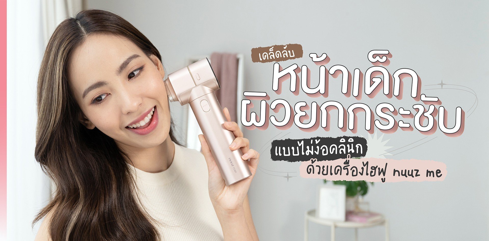 เคล็ดลับหน้าเด็ก ผิวยกกระชับแบบไม่ง้อคลินิก ด้วยเครื่องไฮฟู nuuz me