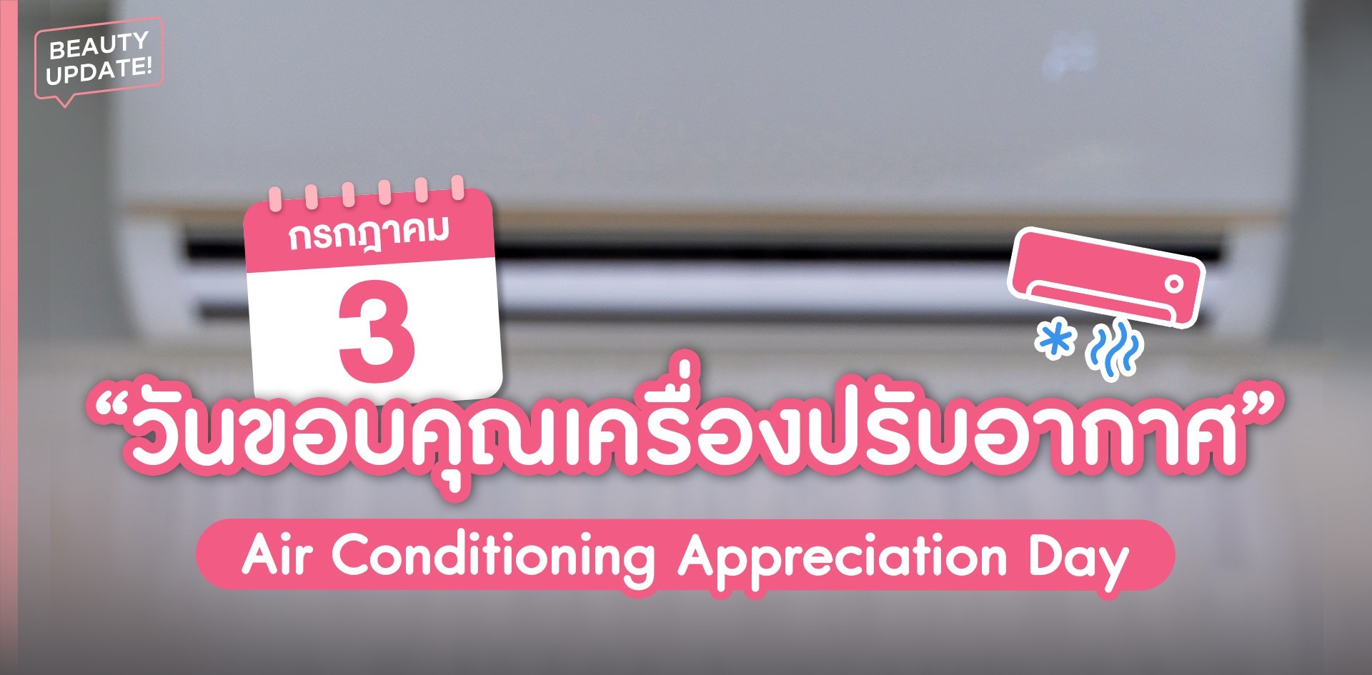 3 กรกฎาคม วันขอบคุณเครื่องปรับอากาศ (Air Conditioning Appreciation Day