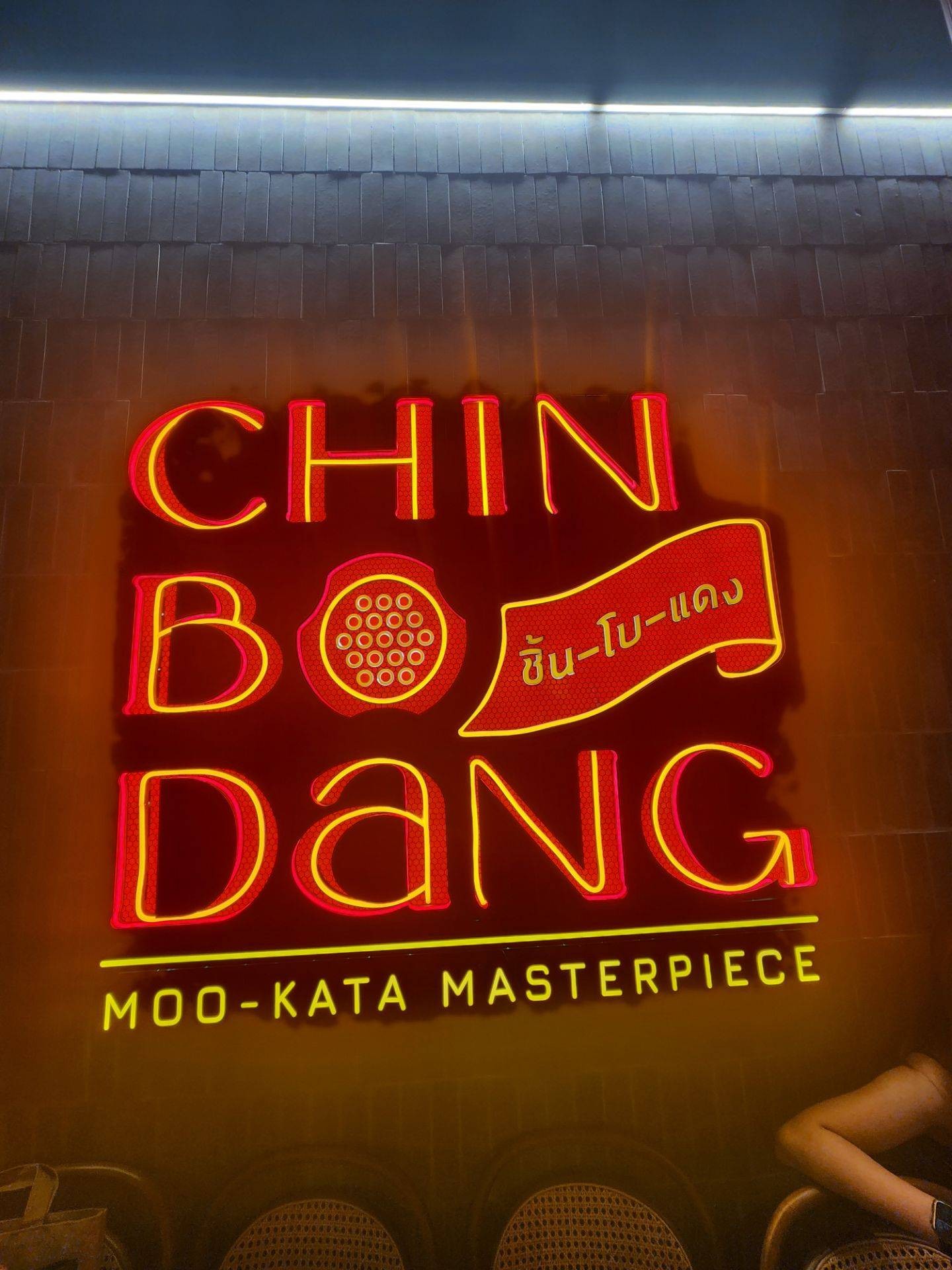 รีวิว ชิ้นโบแดง (Chin Bo Dang) - หมูกะทะคุณภาพดี