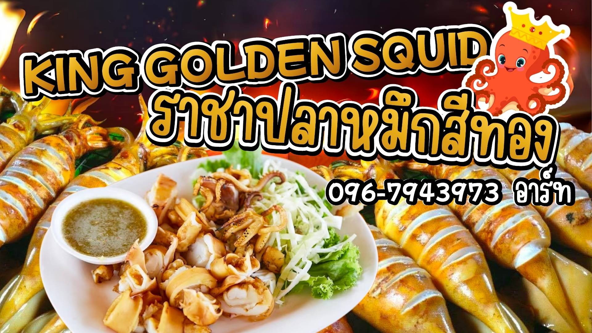 ร้าน KING GOLDEN SQUID | รีวิวร้านอาหาร