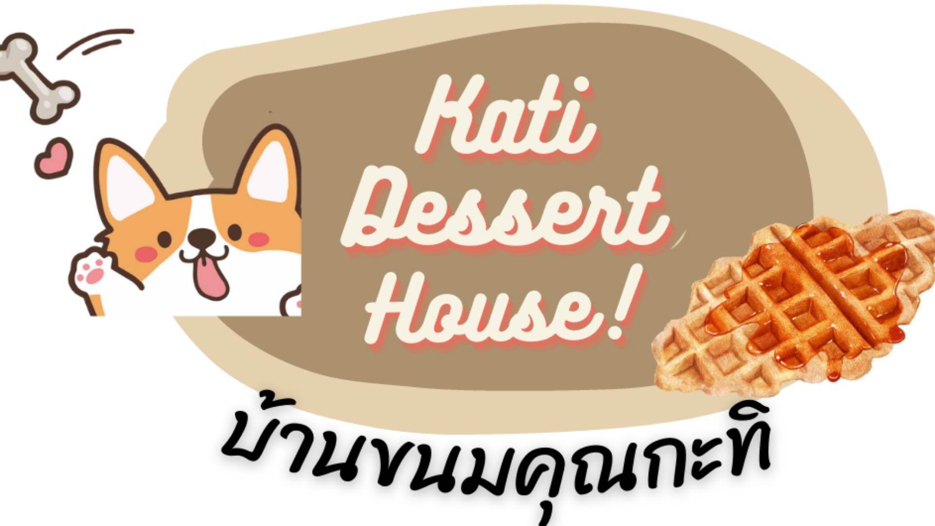 Kati Dessert House -บ้านขนมคุณกะทิ - สั่งอาหารเดลิเวอรี | Wongnai x ...