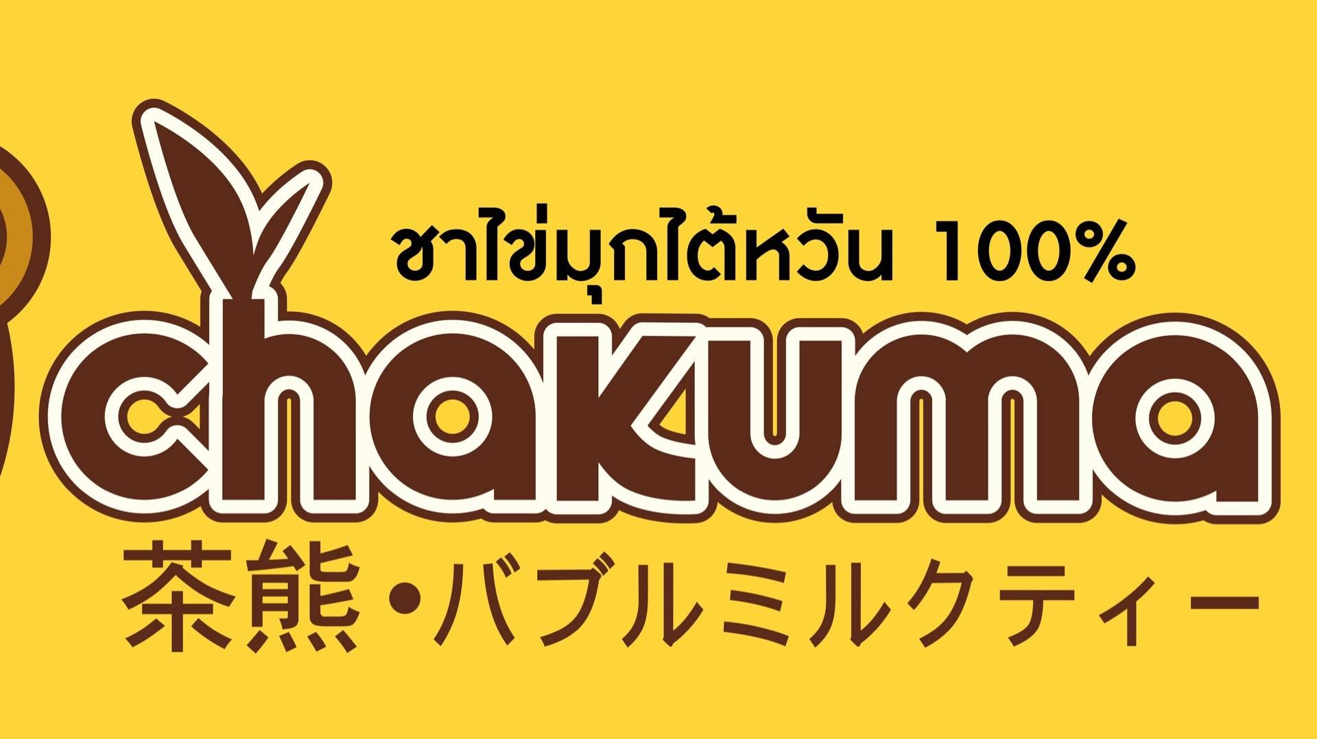 Chakuma ชาคุมะ สาขา MRT วงศ์สว่าง - สั่งอาหารเดลิเวอรี | Wongnai x LINE MAN