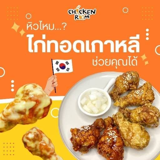 ร้าน Chicken room | รีวิวร้านอาหาร