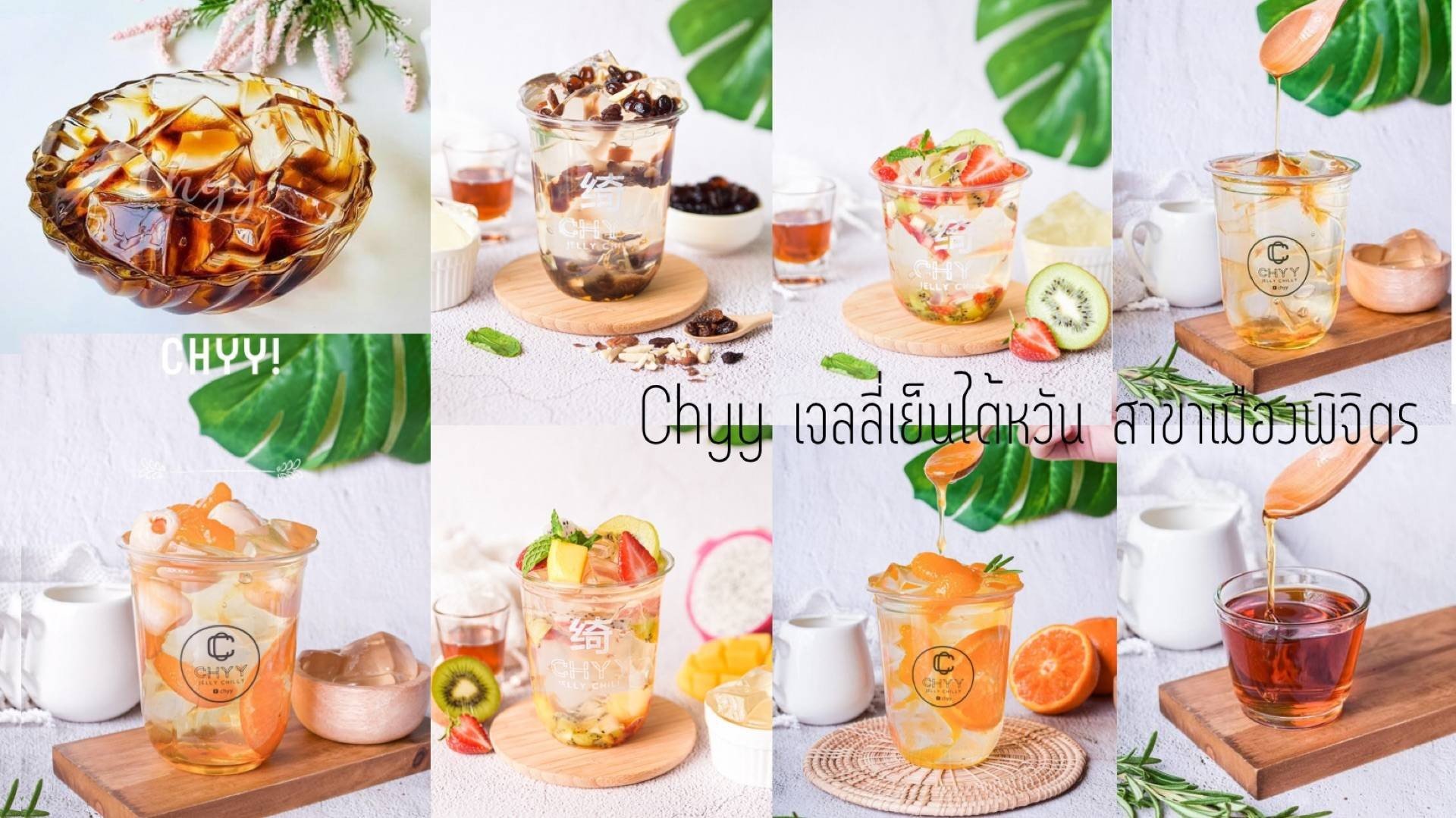 Chyy ชา & เจลลี่เย็นไต้หวัน สาขาพิจิตร - สั่งอาหารเดลิเวอรี | Wongnai x ...