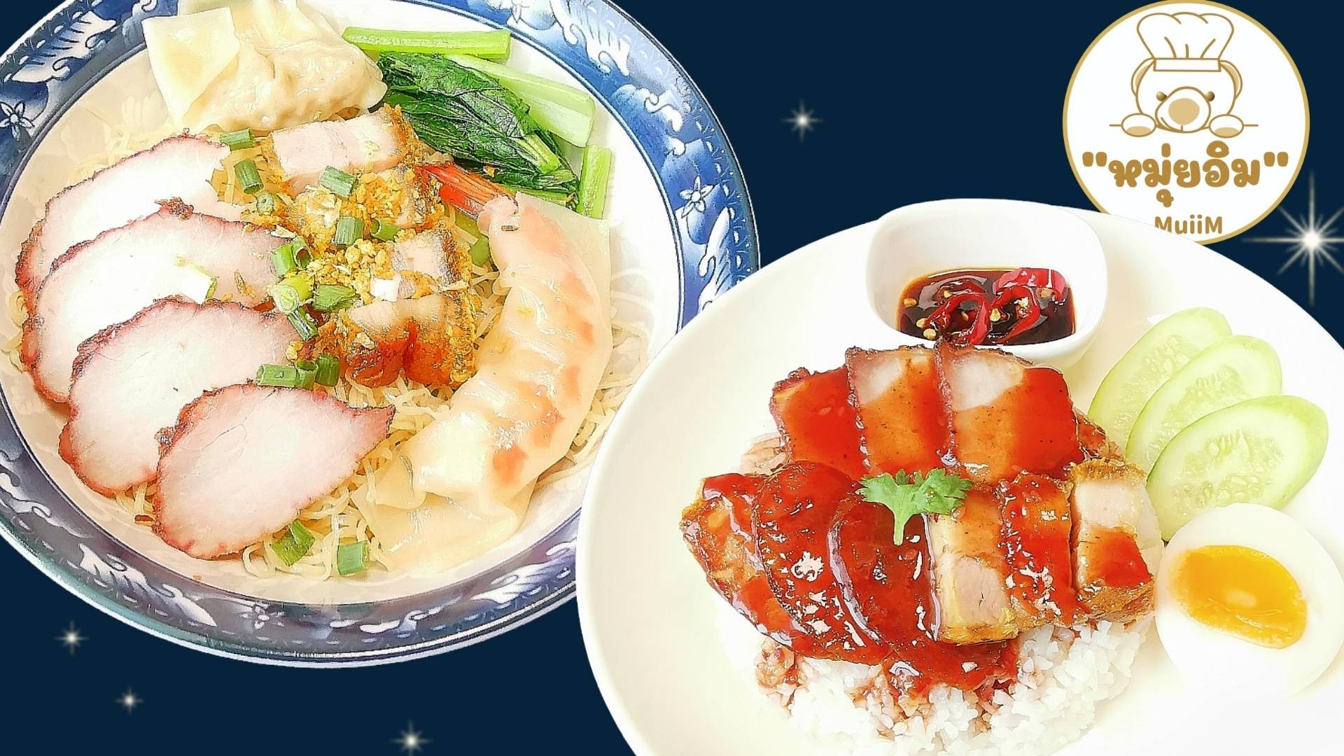 ร้าน หมุ่ยอิม (MuiiM) บะหมี่เกี๊ยว ข้าวหมูแดง | รีวิวร้านอาหาร